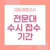 대입 검정고시 전문대 수시 원서접수 기간 네이버 블로그